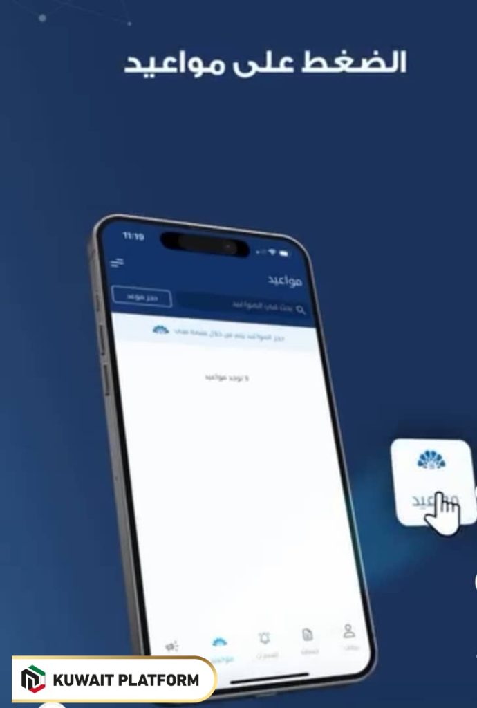 Biometric Appointment Kuwait Sahel app