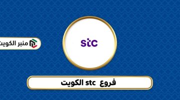 اس تي سي الدفع السريع 2025: الدفع السريع stc الكويت 2025