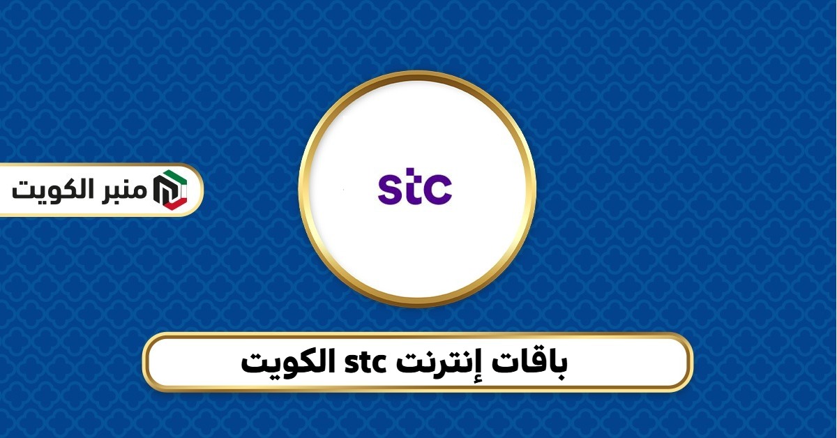 جميع باقات وعروض إنترنت STC الكويت 2025 - منبر الكويت